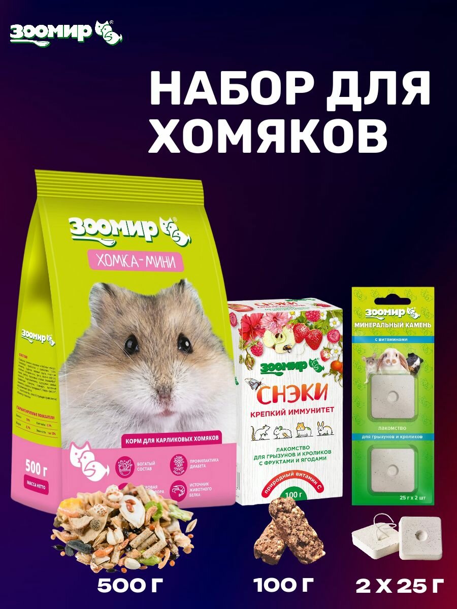 Корм хомка-мини, минеральный камень и снэки для джунгарских хомяков, зоомир