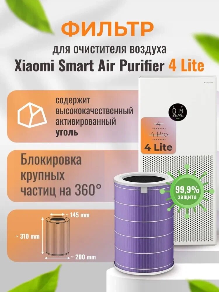 Фильтр для очистителя воздуха Xiaomi Smart Air Purifier 4 Lite (AFEP5TFA17)