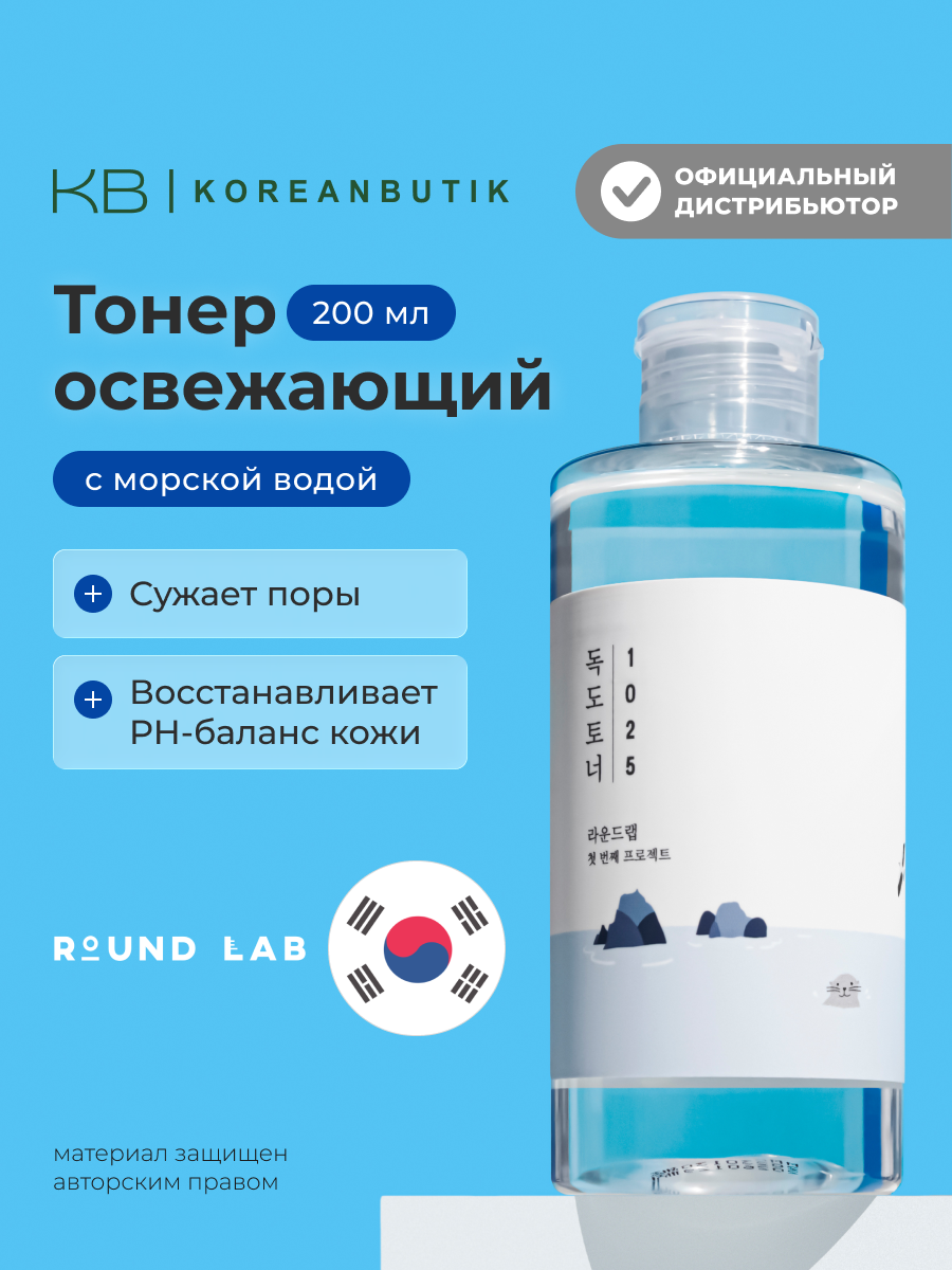 Тонер с морской водой с отшелушивающим эффектом | Round Lab 1025 DOKDO Toner 200ml