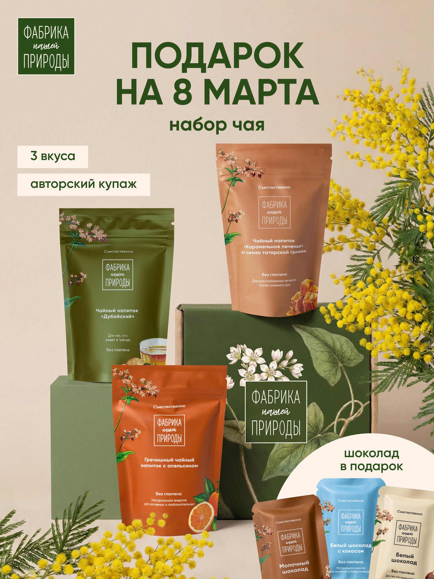 Подарочный набор "Десертный" Фабрика Природы, гречишный чай, 3 вкуса, по 50 г