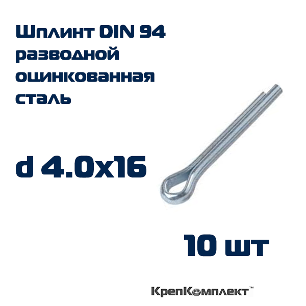 Шплинт DIN 94 4.0х16 разводной, Оцинкованная сталь (10 шт.), КрепКомплект