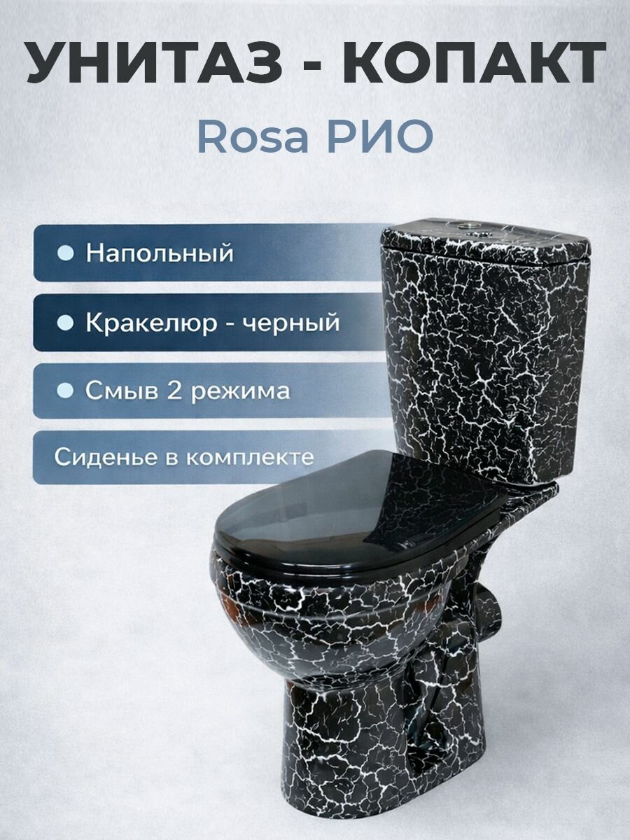 Rosa Унитаз-компакт напольный Рио, фарфор, черный кракелюр