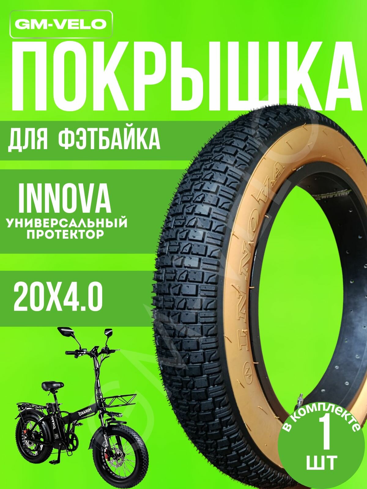 Покрышка для фэтбайка INNOVA универсальный протектор 20*4.0 желтый корд 1 шт.
