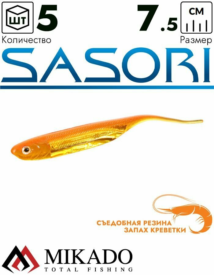 Приманка слаг Mikado SASORI 7.5 см, 1.4 г, M518 (5 шт.)