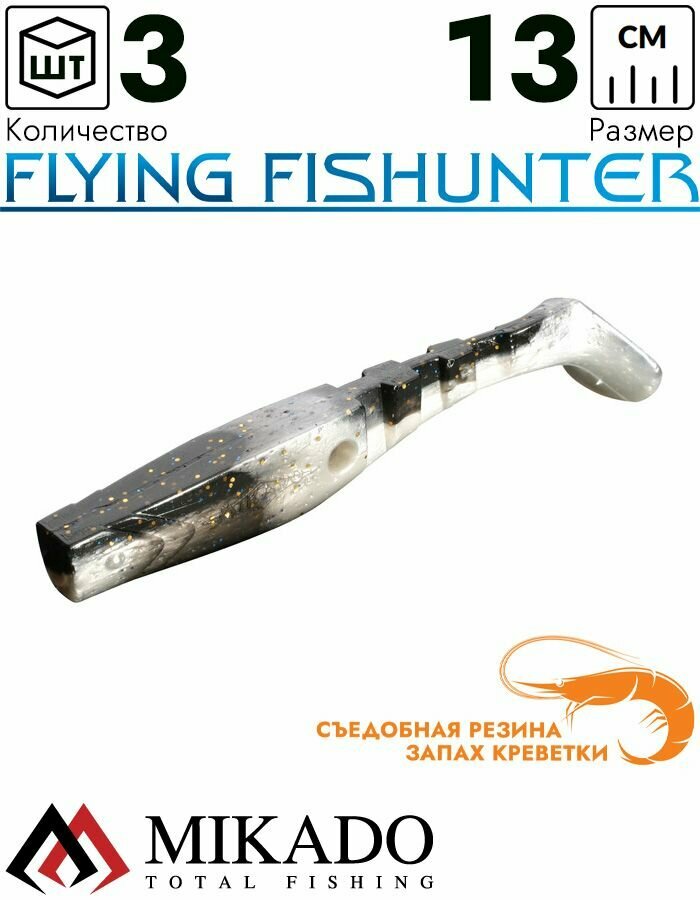 Виброхвост Mikado FLYING FISHUNTER 13 см, 21.5 г, 20T (3 шт.)