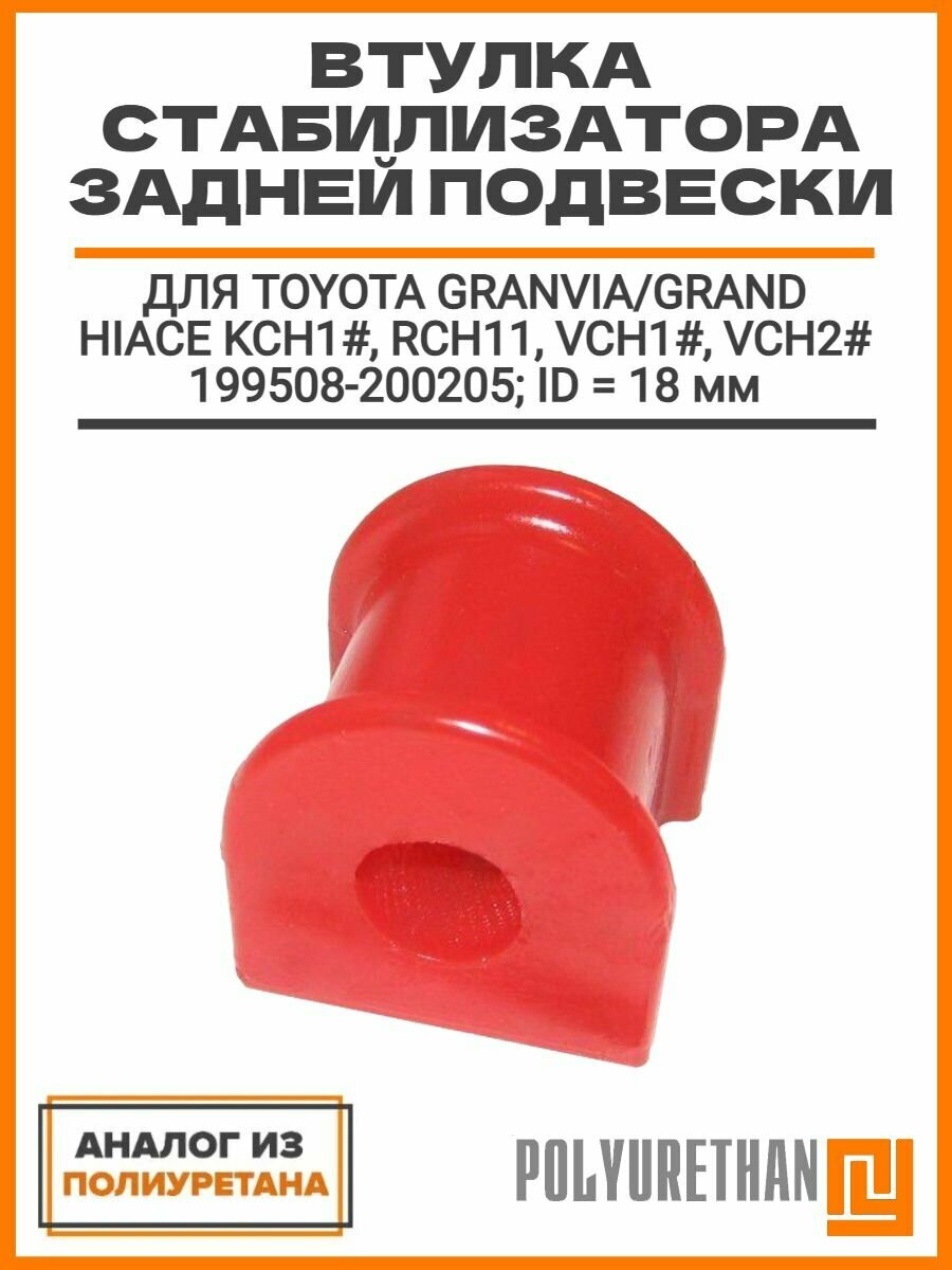 Втулка стабилизатора задней подвески ID 18 mm, Toyota Granvia/Grand Hiace KCH1#, RCH11, VCH1#, VCH2# 199508-200205, аналог