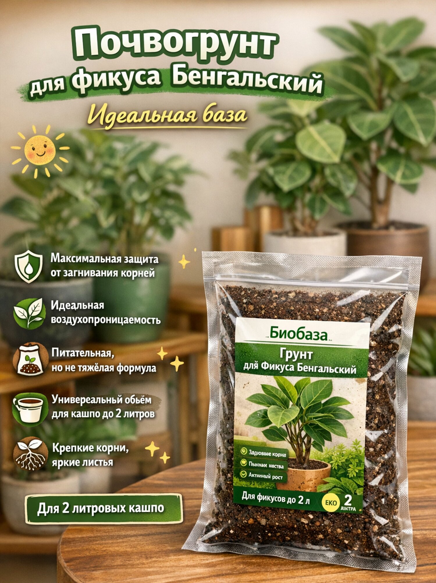 Почвогрунт БиоБаза для фикуса Бенгальский для кашпо до 2л премиум грунт
