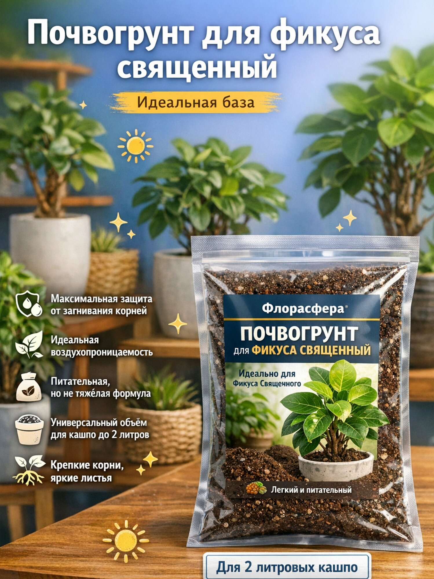 Почвогрунт БиоБаза для фикуса Священный для кашпо до 2л премиум грунт