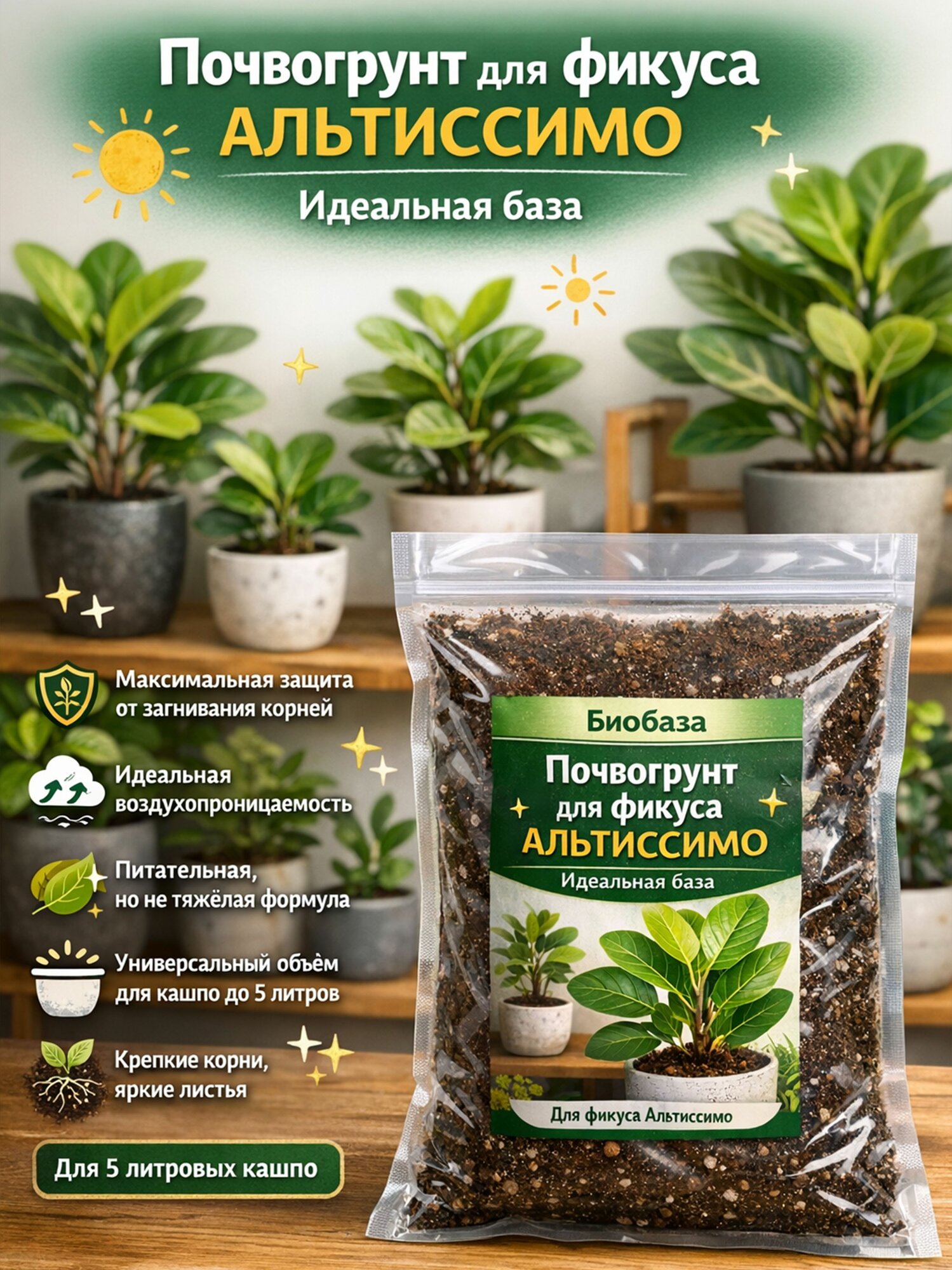 Почвогрунт БиоБаза для фикуса Альтиссимо для кашпо до 5л премиум грунт