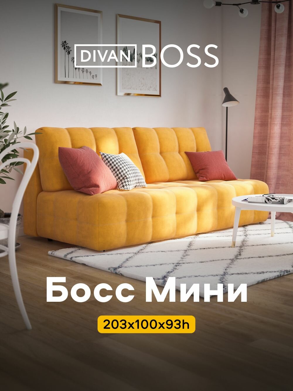 Диван раскладной Босс Мини, прямой, в гостиную, велюр Монолит желтый, 203х100х93 см
