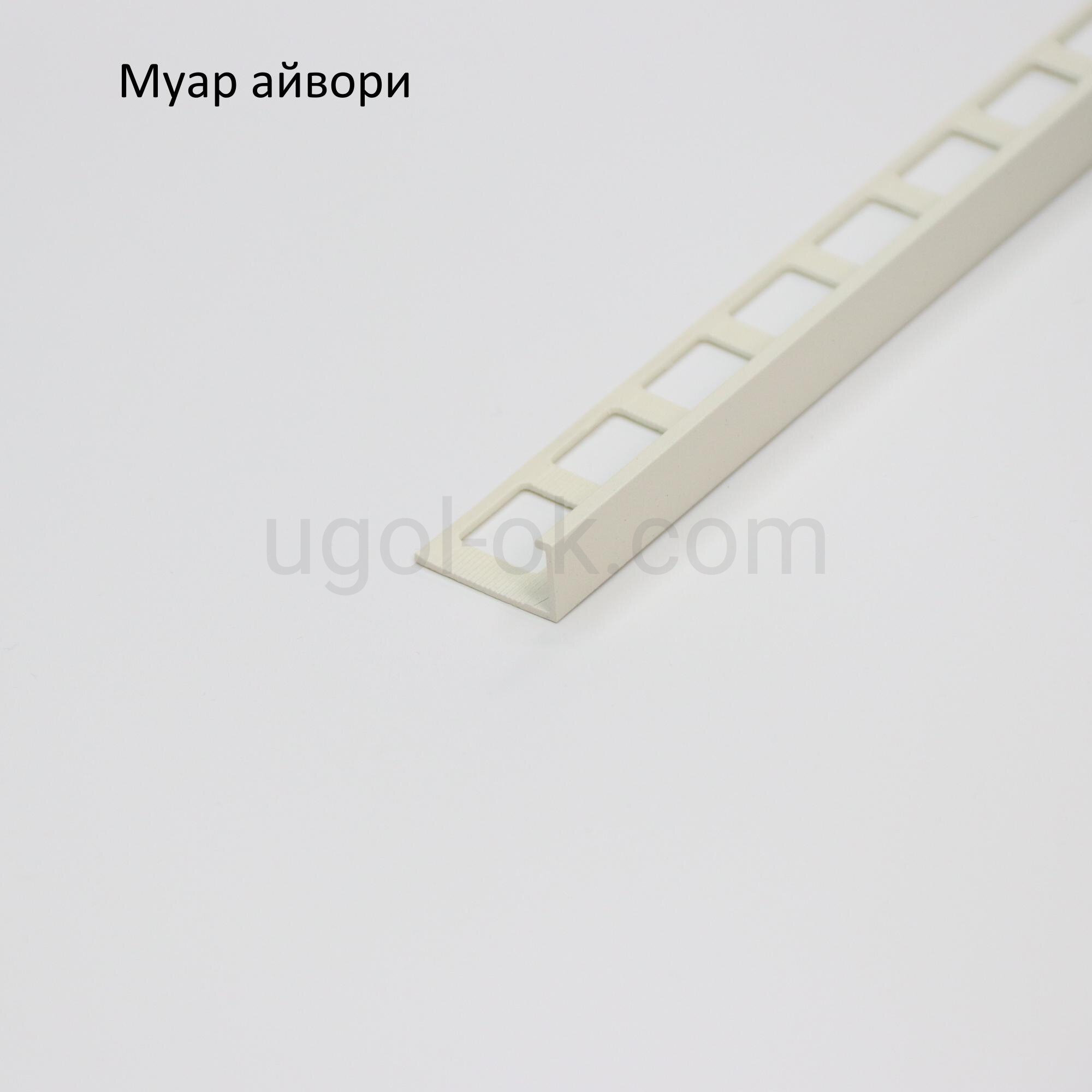 Профиль окантовочный для плитки ПК 01 2700 18 муар айвори Лука