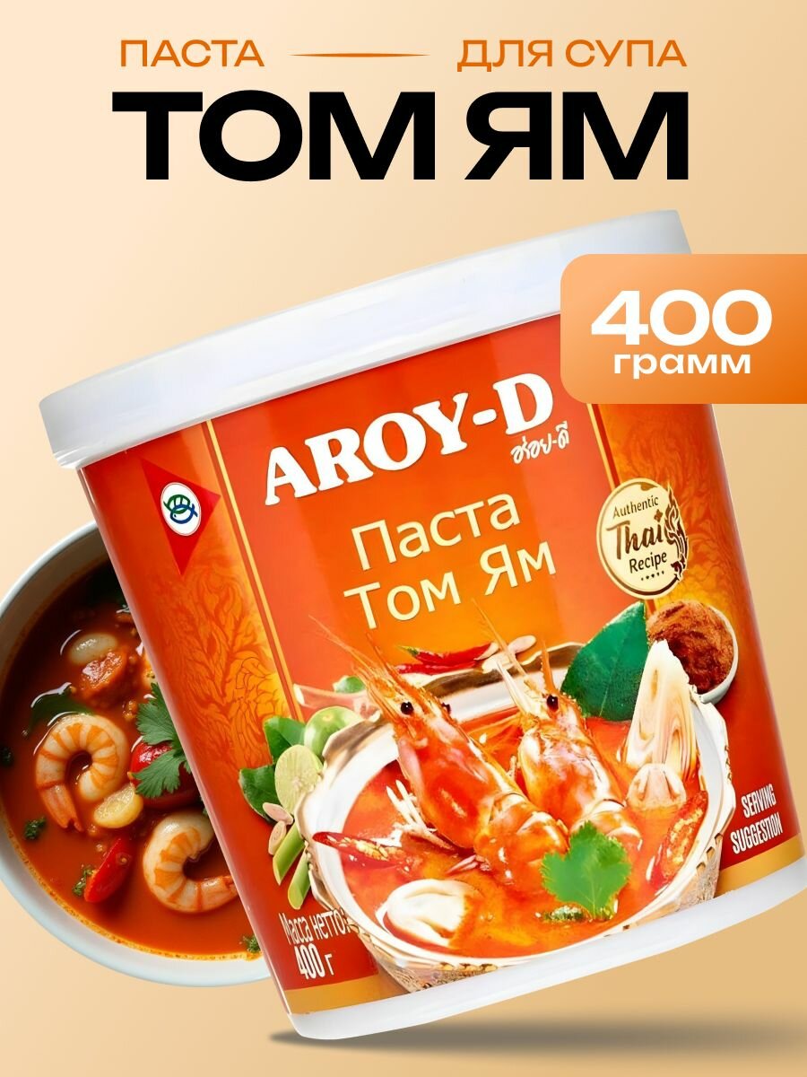 Aroy-D Тайский соус для приготовления том яма с натуральным составом, 400 г