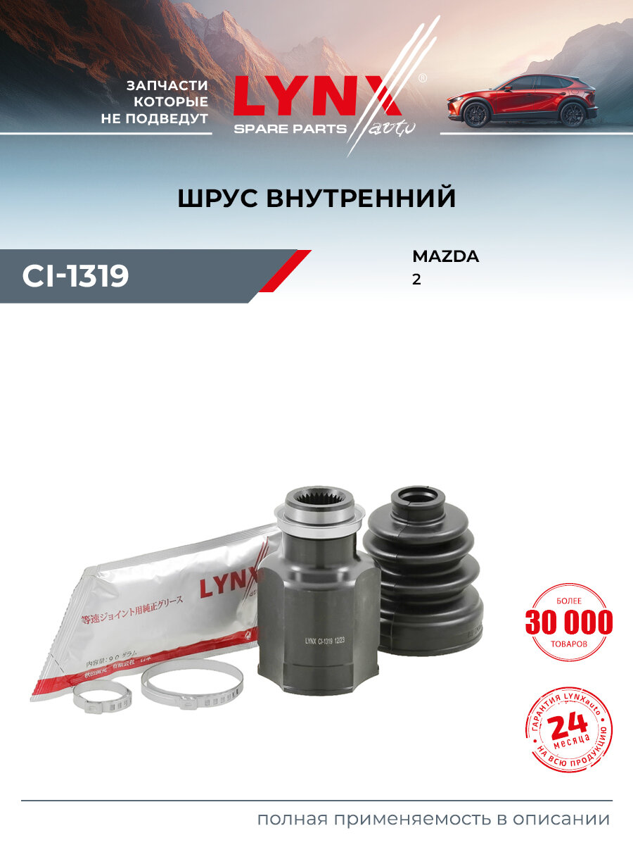 ШРУС внутренний передний правый для MAZDA 2 / LYNXauto CI-1319