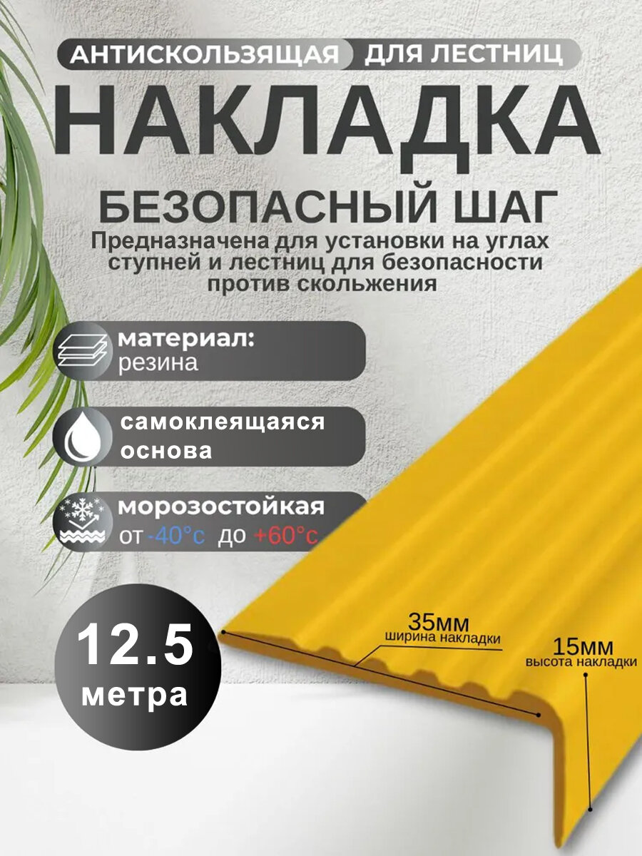 Самоклеющийся профиль для ступеней с углом 12,5 м х 35 мм, желтый