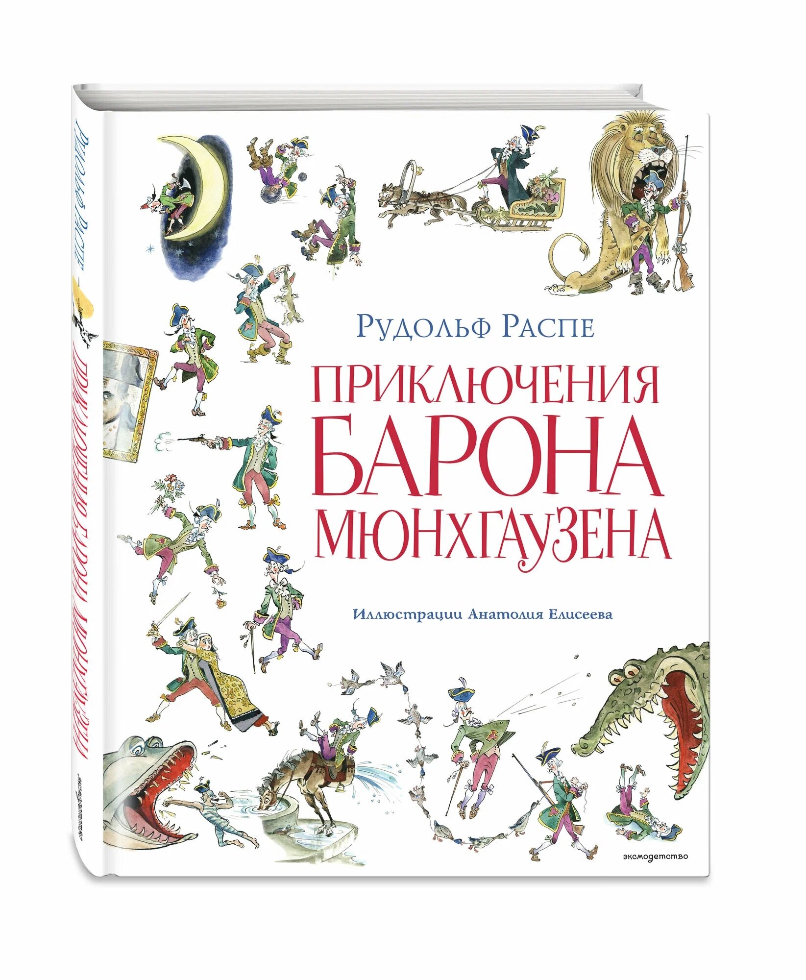 Книга "Приключения барона Мюнхгаузена", автор Распэ Р. Э, издательство #ЭКСМОДЕТСТВО