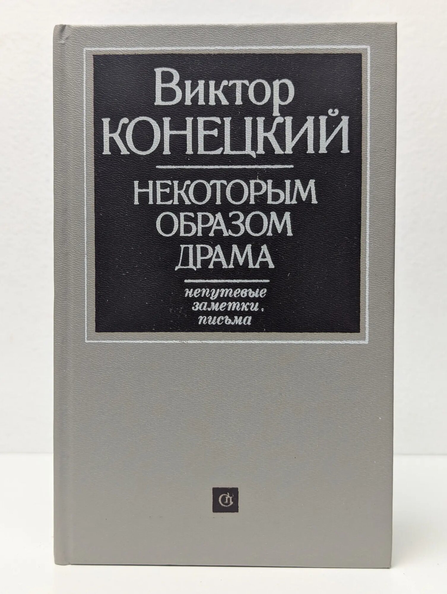 Некоторым образом драма. Непутевые заметки, письма Конецкий Виктор Викторович 1989