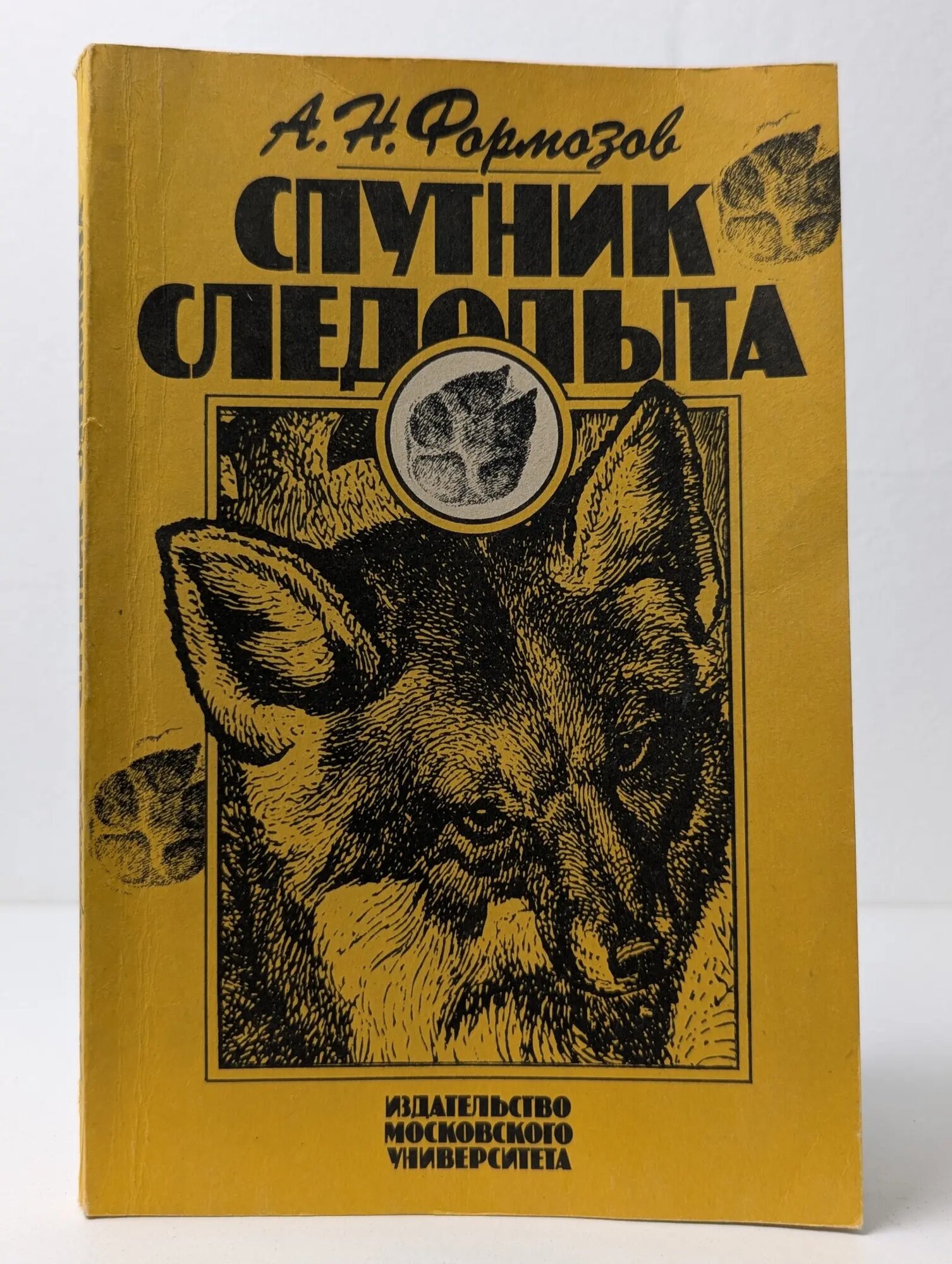 Спутник следопыта Формозов Александр Николаевич 1989