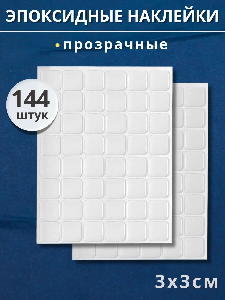 3д наклейки эпоксидные прозрачные 3х3 см 144шт