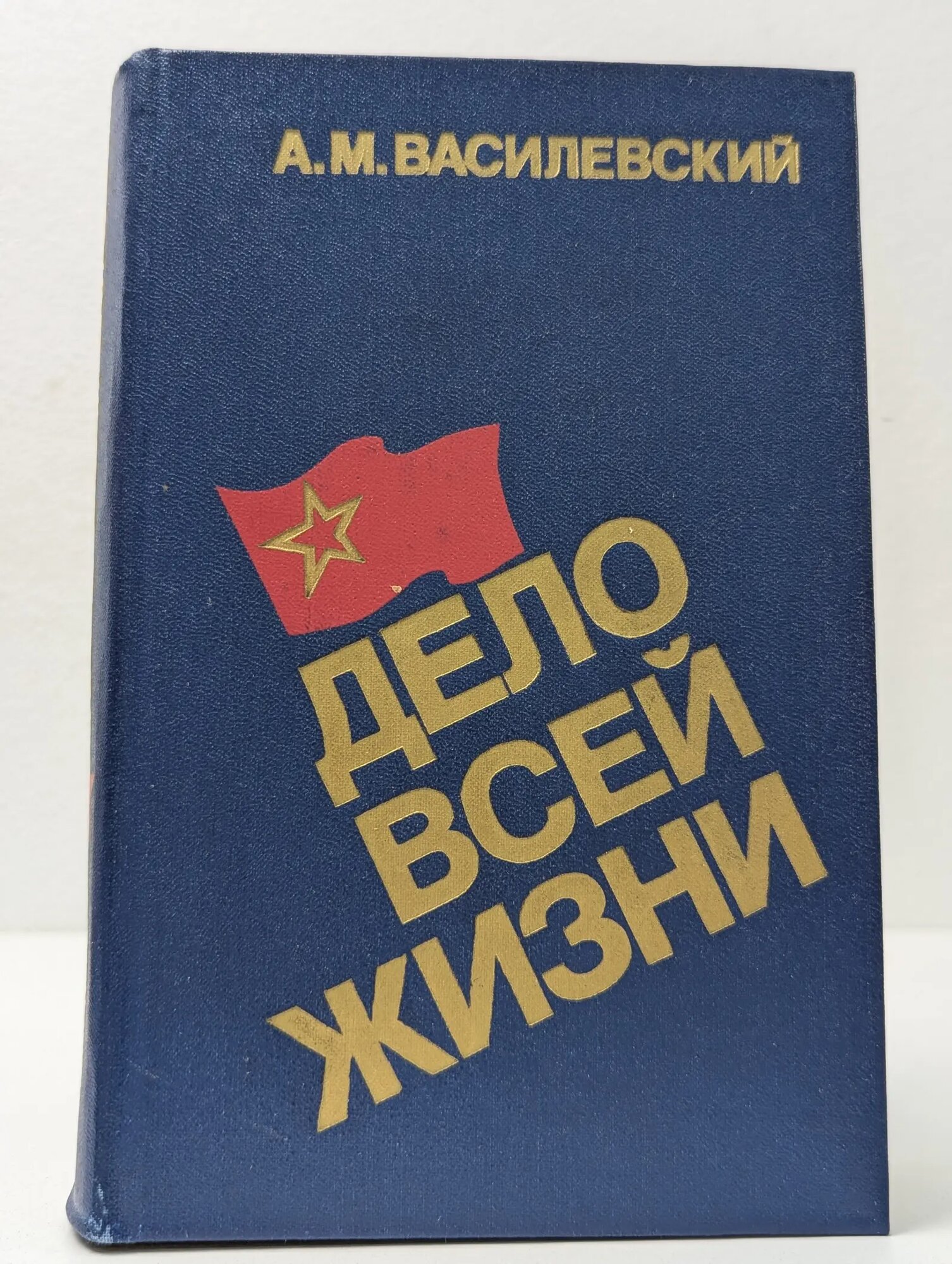 Дело всей жизни Василевский Александр Михайлович 1988