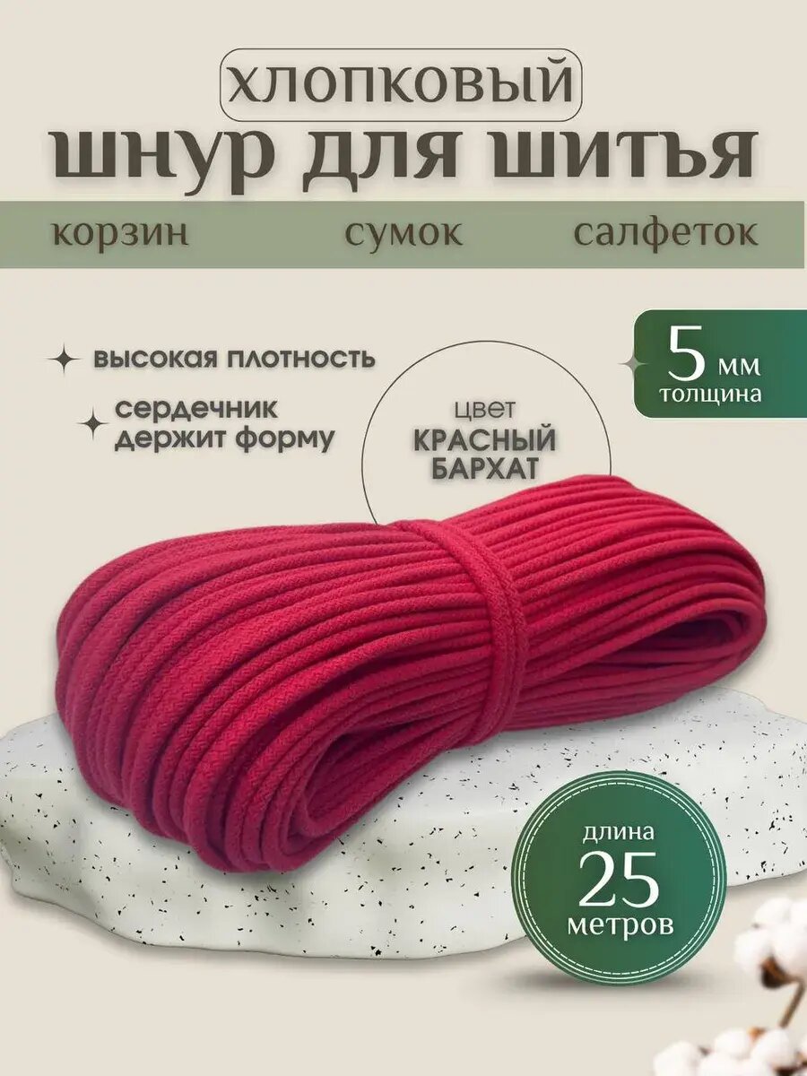 Шнур хлопковый с сердечником 5 мм для шитья и рукоделия красный бархат 25м Нивелир