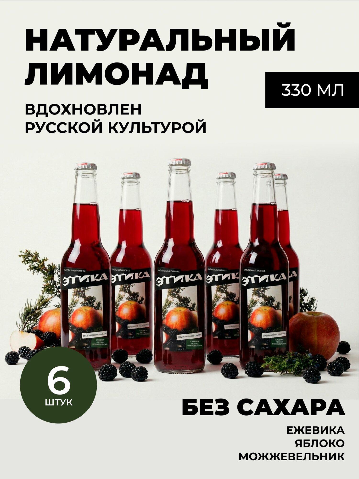 Натуральный лимонад без сахара Этика - "Ежевика, яблоко, можжевельник", 6 х 330 мл