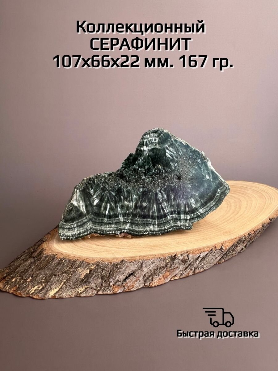 Коллекционный срез натурального камня Серафинит