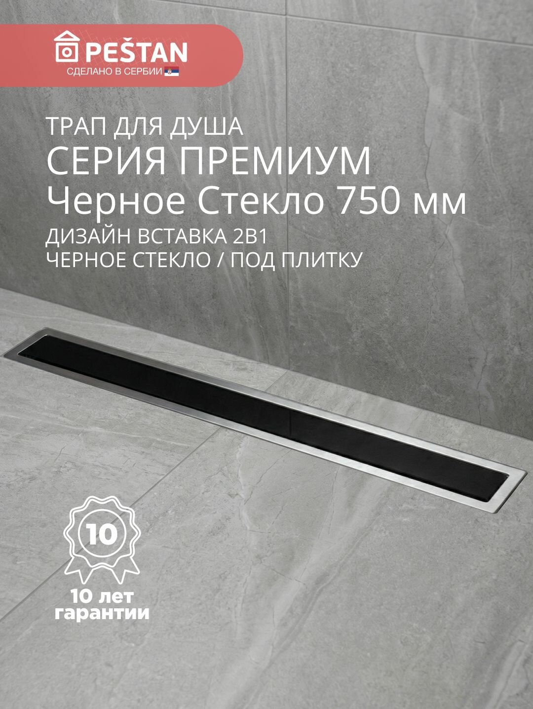 Трап для душа, Pestan Серия Премиум, закаленное Черное стекло 750 мм