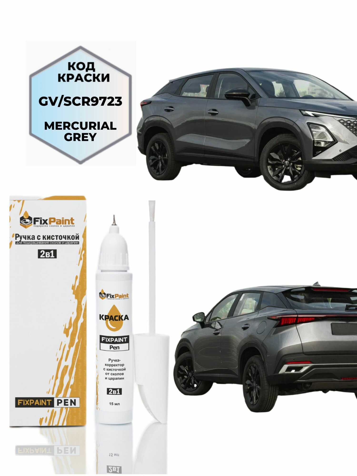 Подкраска OMODA C5, код GV, OMO9700, SCR9723, Mercurial Grey, ручка-корректор с кисточкой 2 в 1 FixPaint Pen 15 мл, эмаль для ремонта сколов и царапин