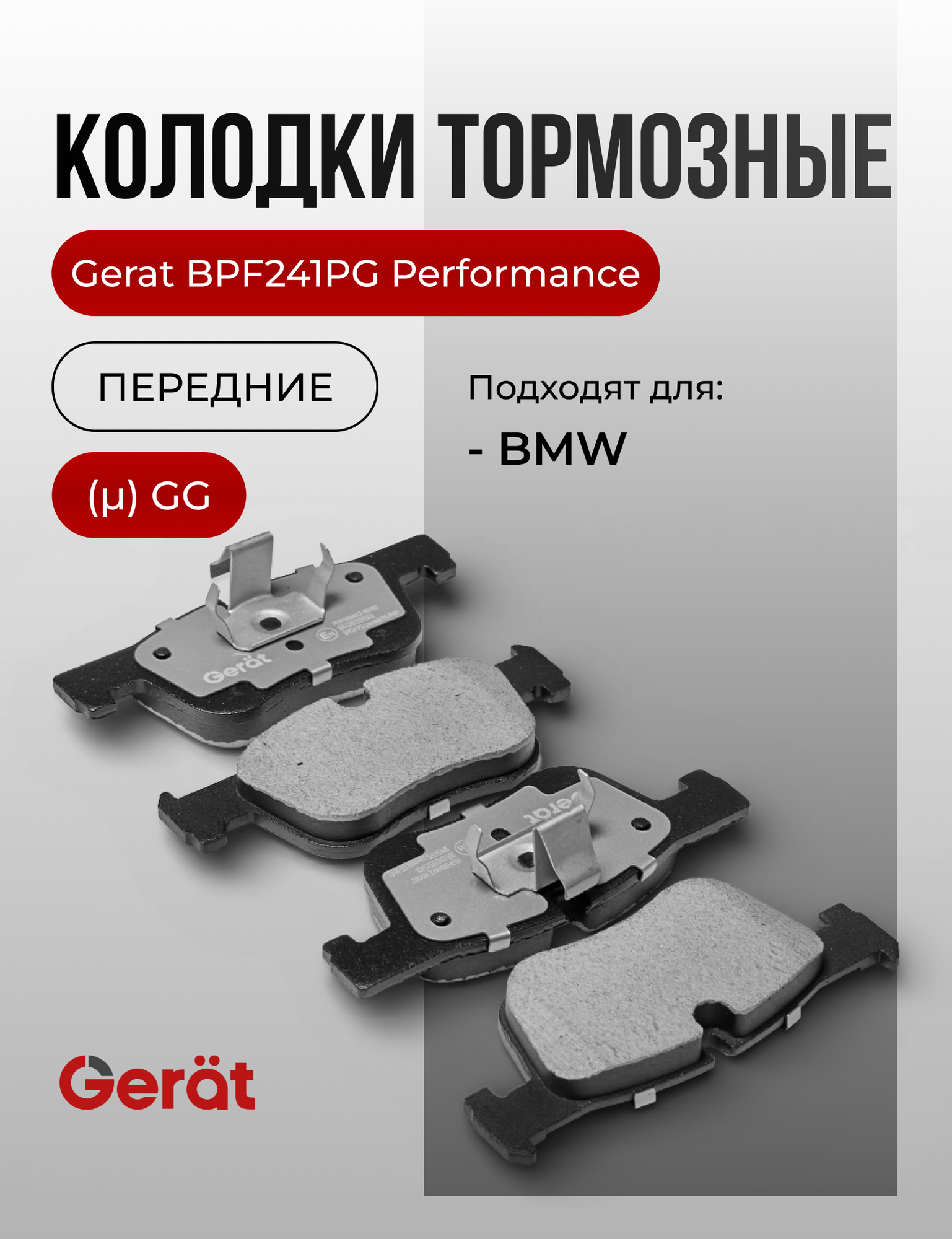 Тормозные колодки Gerat BPF241PG (передние) Low-metallic