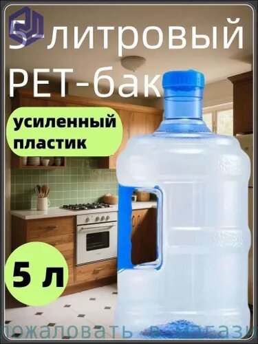 ПЭТ бутыль 5 литров для кулера Сверхпрочный пластиковый контейнер Бутыль с ручкой для переноски
