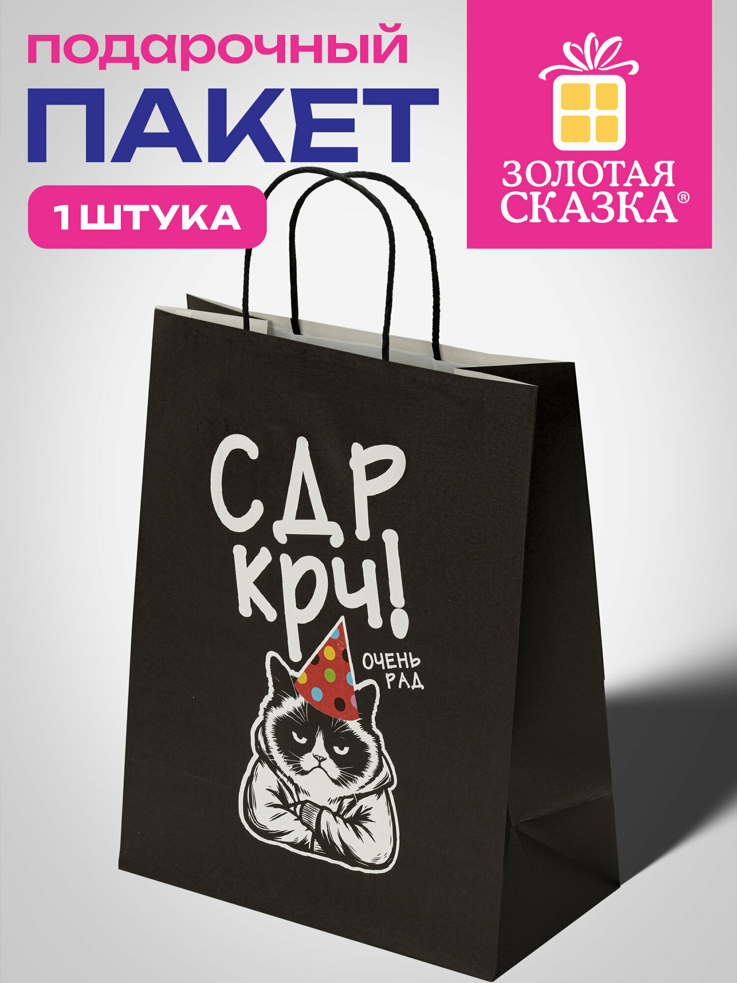 Пакет подарочный большой крафтовый, для упаковки подарка на день рождения, 26х13х32 см, Золотая Сказка, 700841