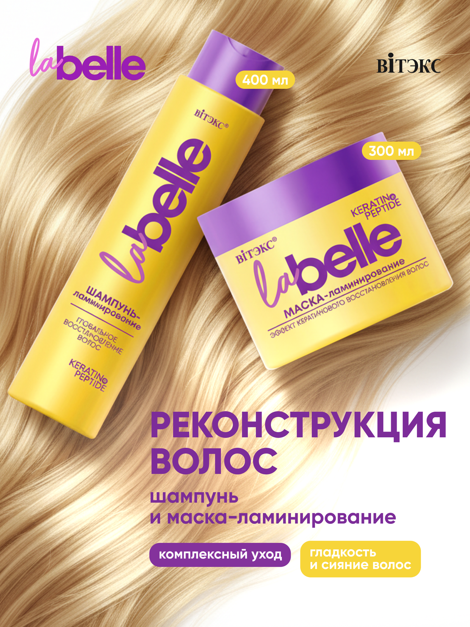 Набор шампунь и маска-ламинирование La Bella, глобальное восстановление волос