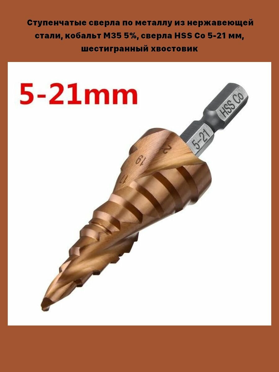 Ступенчатые сверла по металлу из нержавеющей стали, кобальт M35 5%, сверла HSS Co 5-21 мм, шестигранный хвостовик