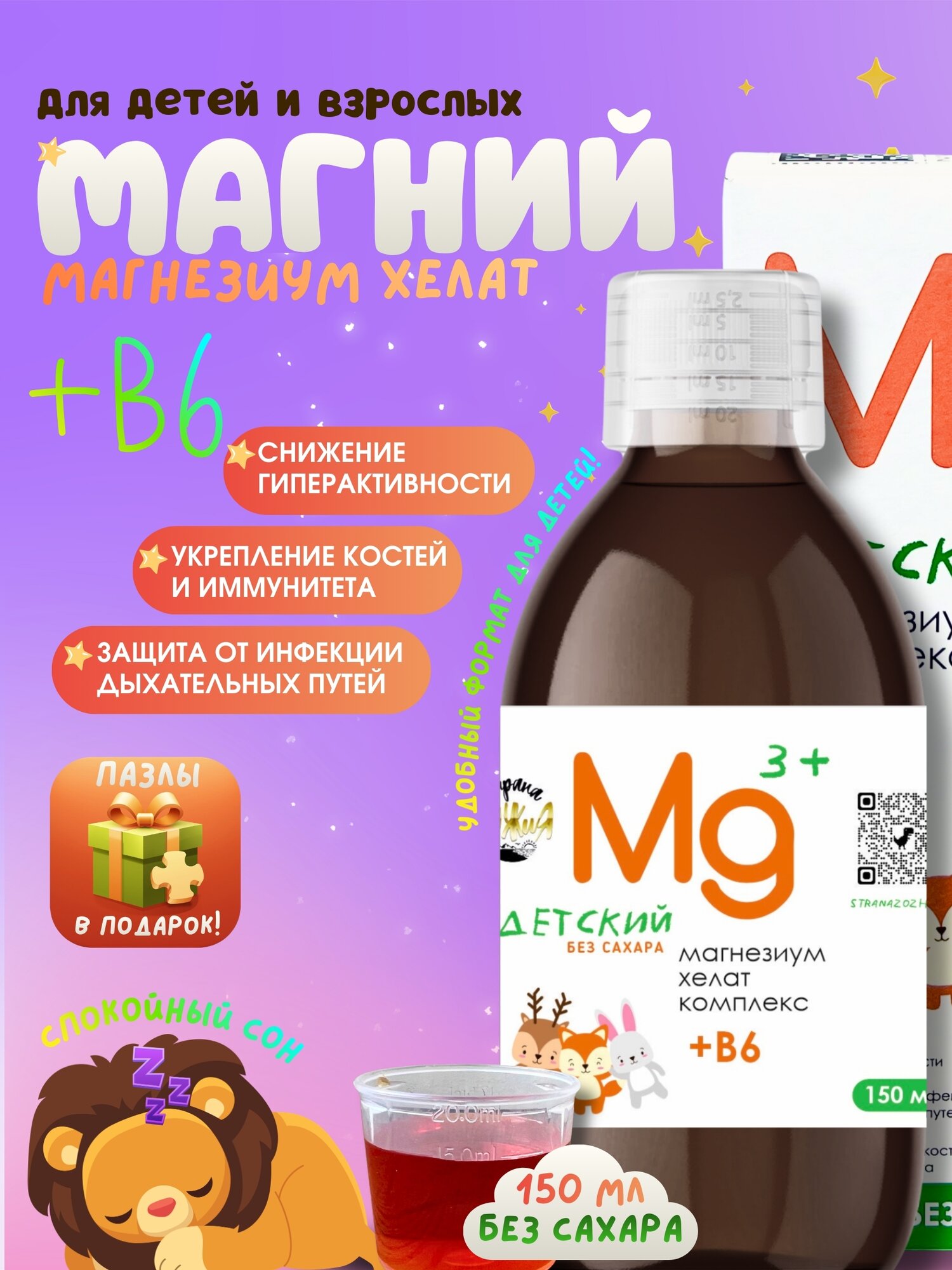 Магний для детей + витамин в6, Сироп без сахара 150 мл / Детский витаминно-минеральный комплекс, успокоительное детям Магнезиум Хелат жидкий на основе сиропа топинамбура.