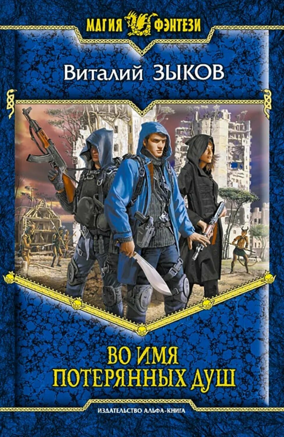 Во имя потерянных душ [Цифровая книга]