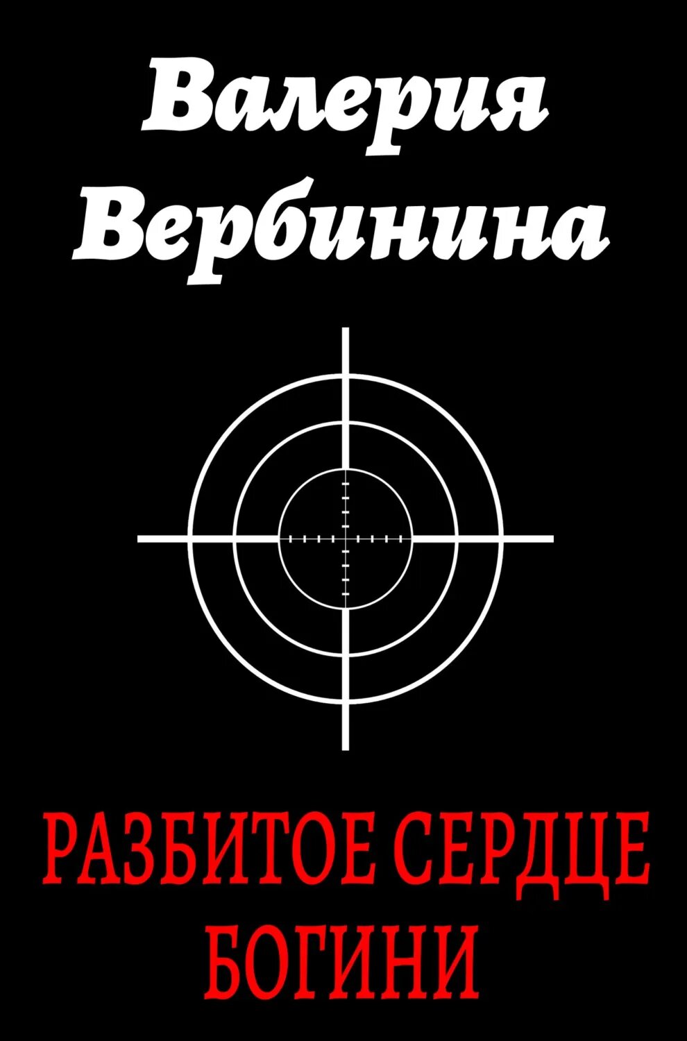 Разбитое сердце богини [Цифровая книга]