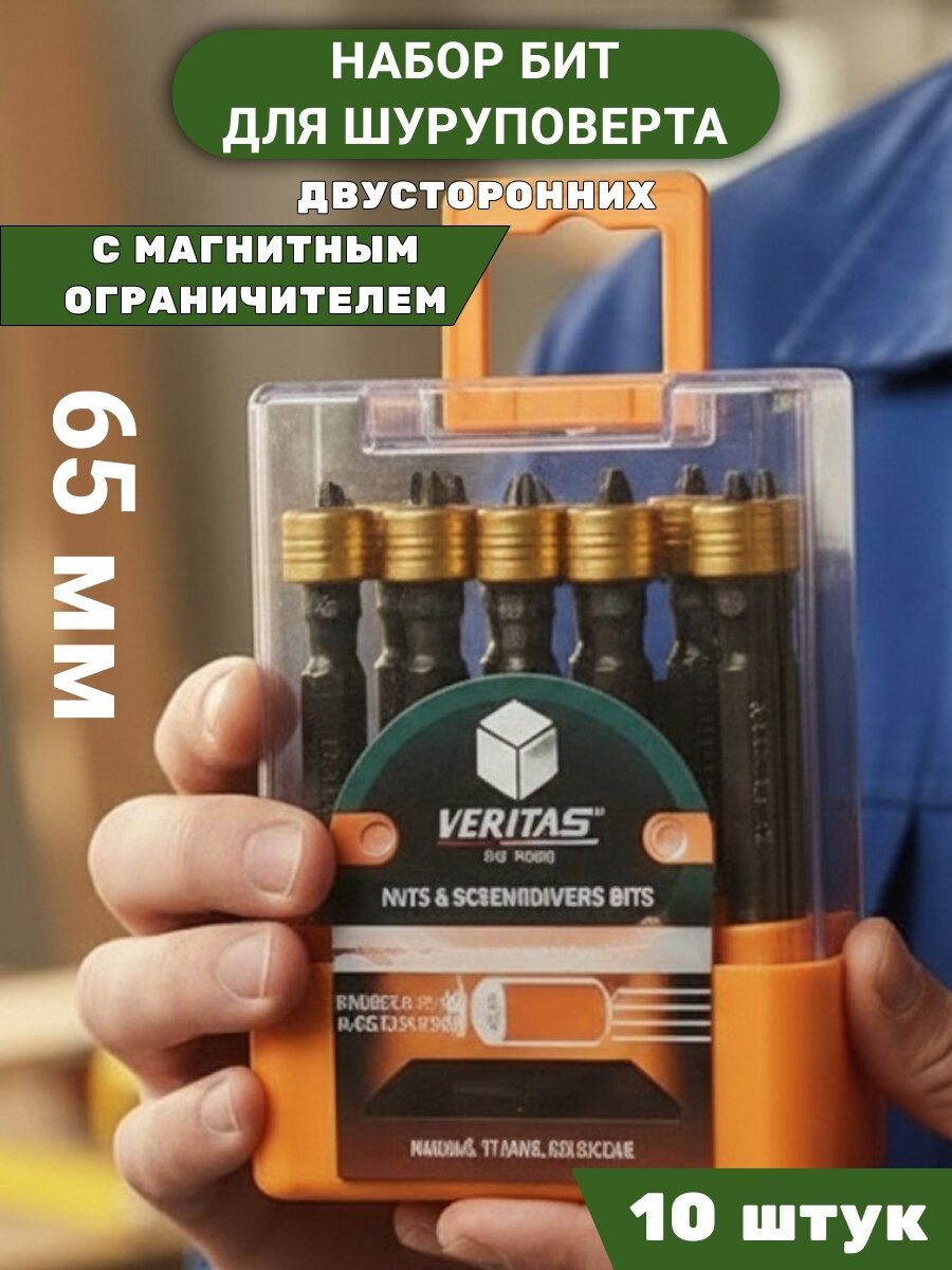 Набор бит для шуруповерта PH2 L-65 мм двухсторонних с магнитным ограничителем 10 штук