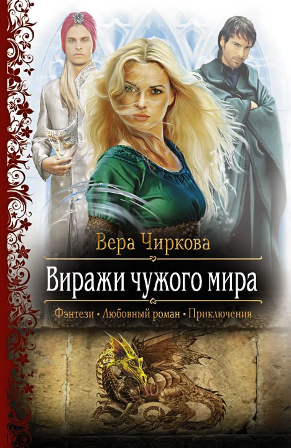Виражи чужого мира [Цифровая книга]