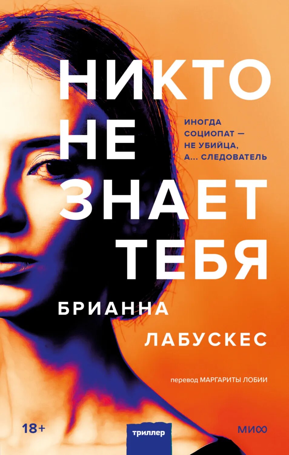 Никто не знает тебя [Цифровая книга]