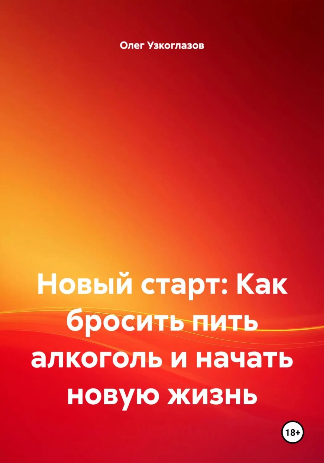 Новый старт: Как бросить пить алкоголь и начать новую жизнь [Цифровая книга]