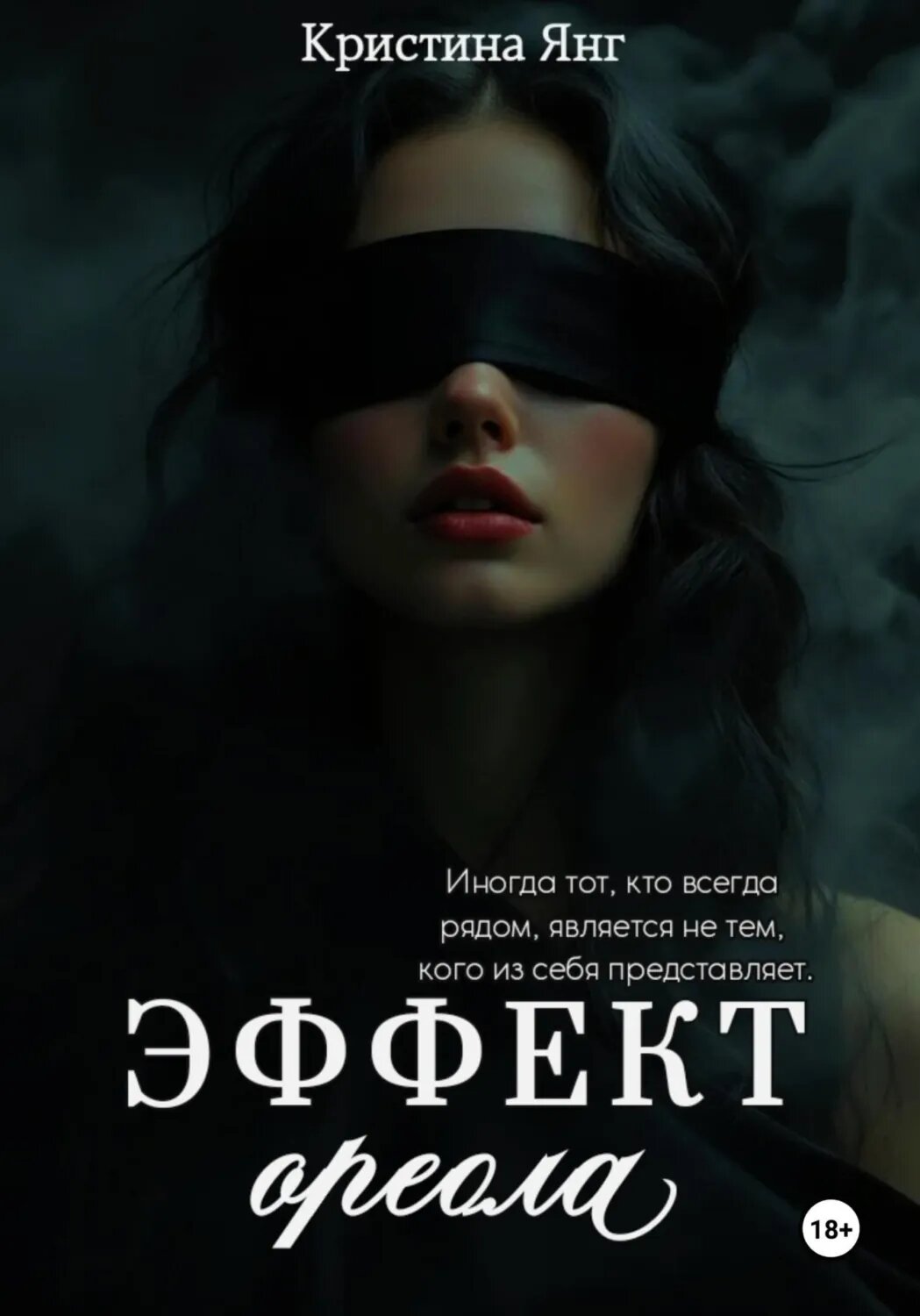 Эффект ореола [Цифровая книга]