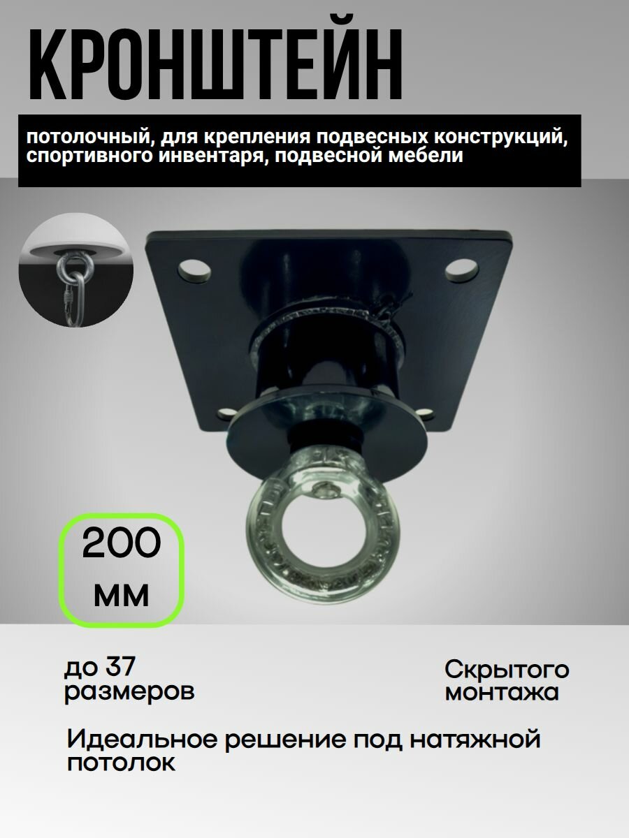 Кронштейн потолочный, 200мм(подвес) крепление для боксерского мешка, качели, гамака