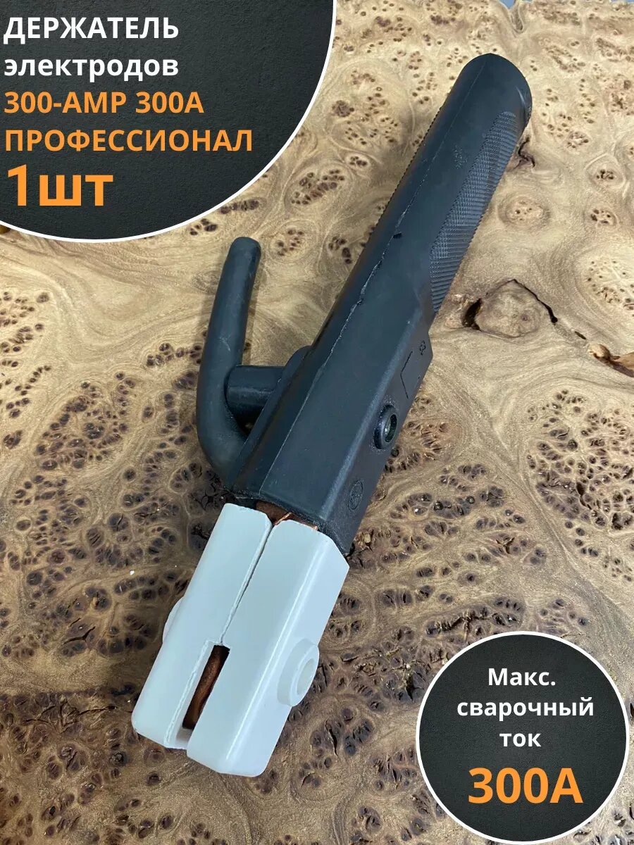 Держатель электродов 300-АМР 300А профессионал