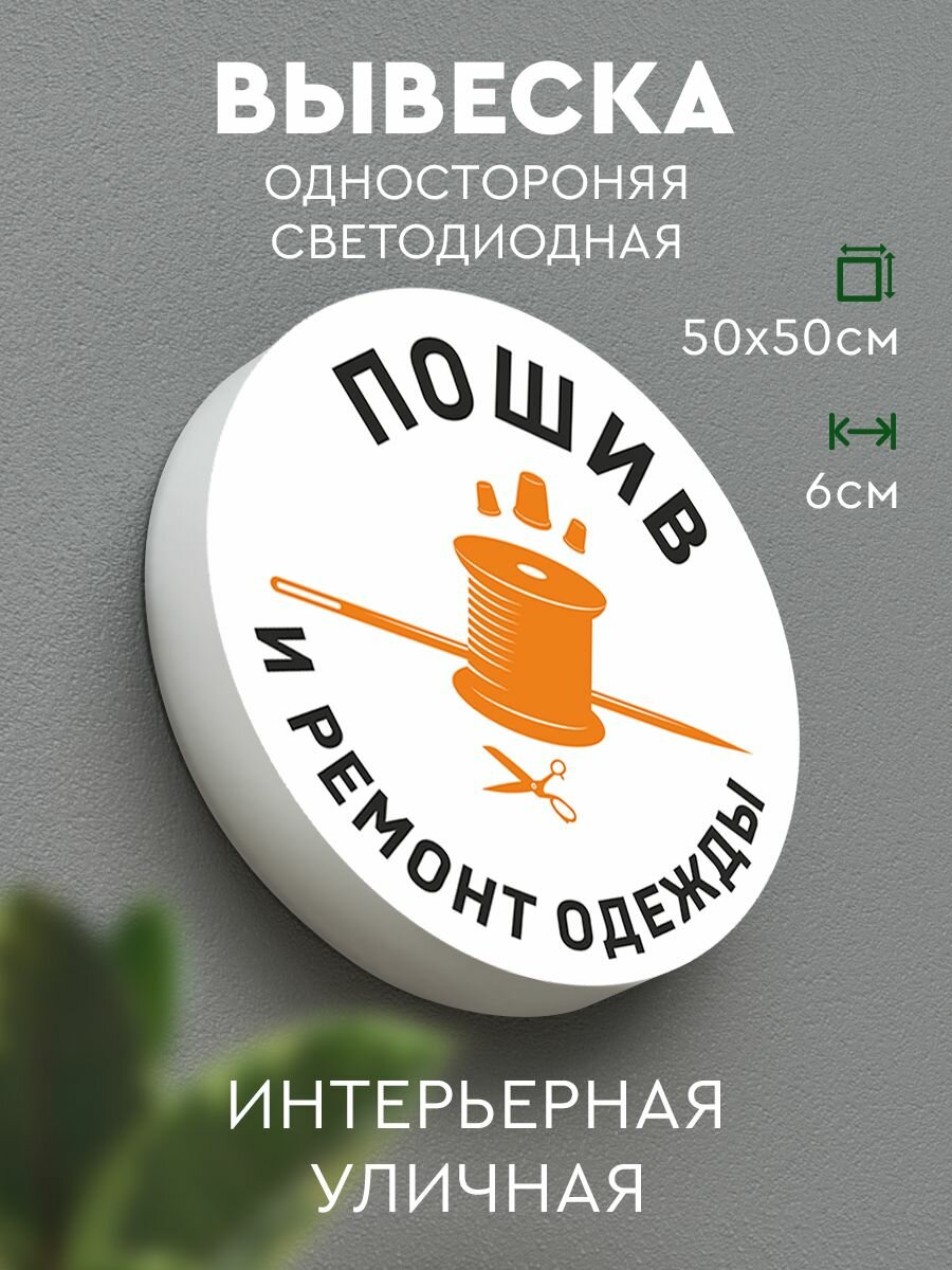 Вывеска световая интерьерная односторонняя с подсветкой диаметр 50 см. "Пошив и ремонт одежды" 1