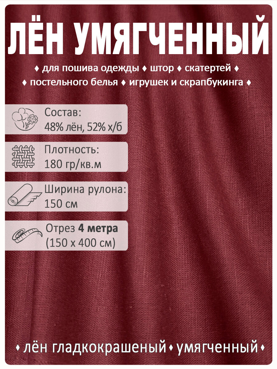 Лен умягченный плательный, костюмный, отрез 150 см х 4 метра