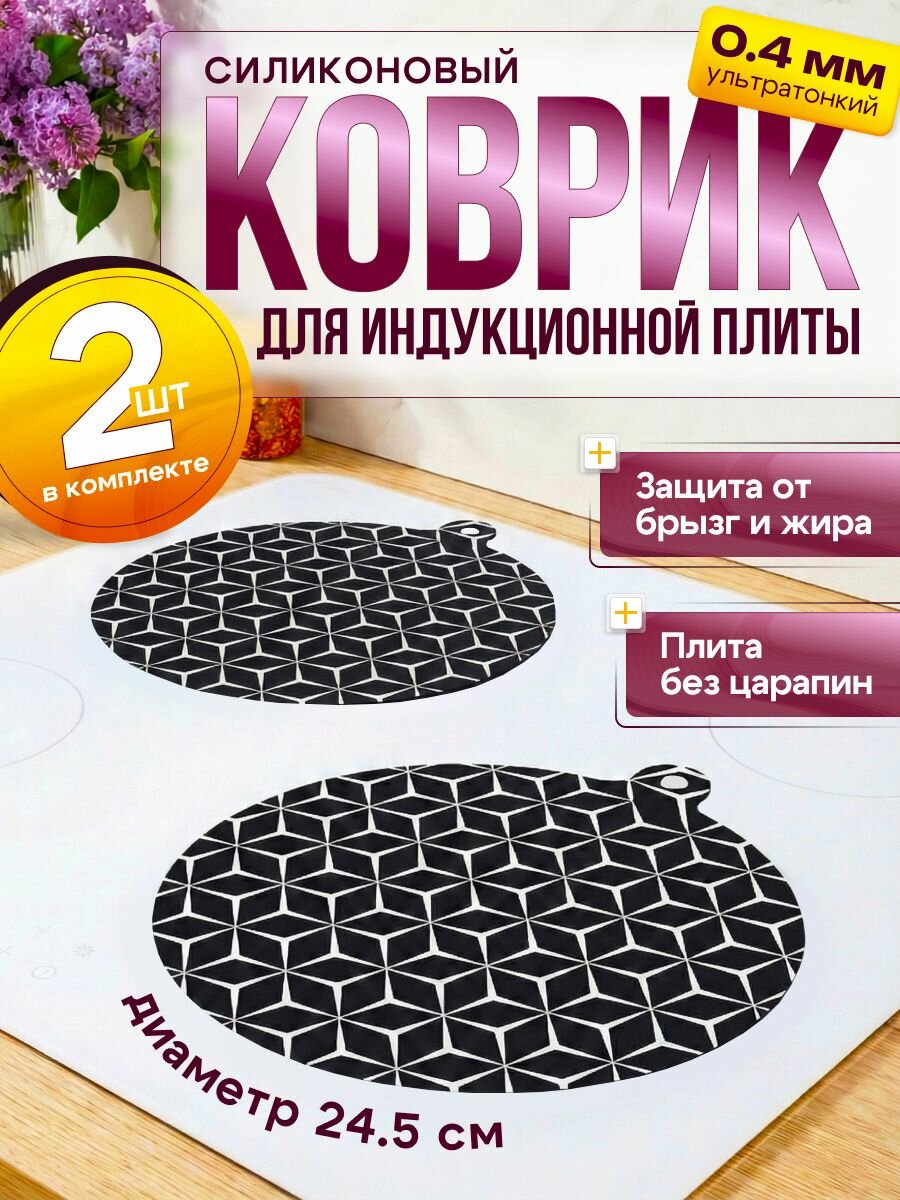 Коврик для индукционной плиты 2шт, защитный экран для плиты от брызг