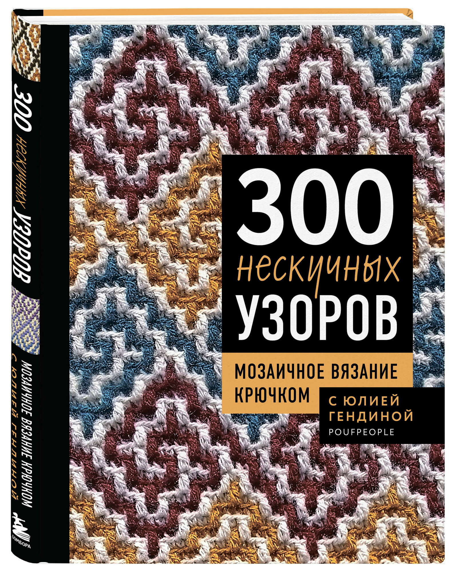 300 нескучных узоров: Мозаичное вязание крючком с Юлией Гендиной