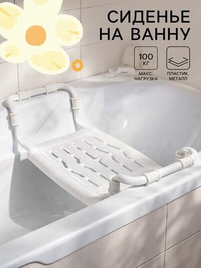 Сиденье для ванны раздвижное, 35x29 см, белое