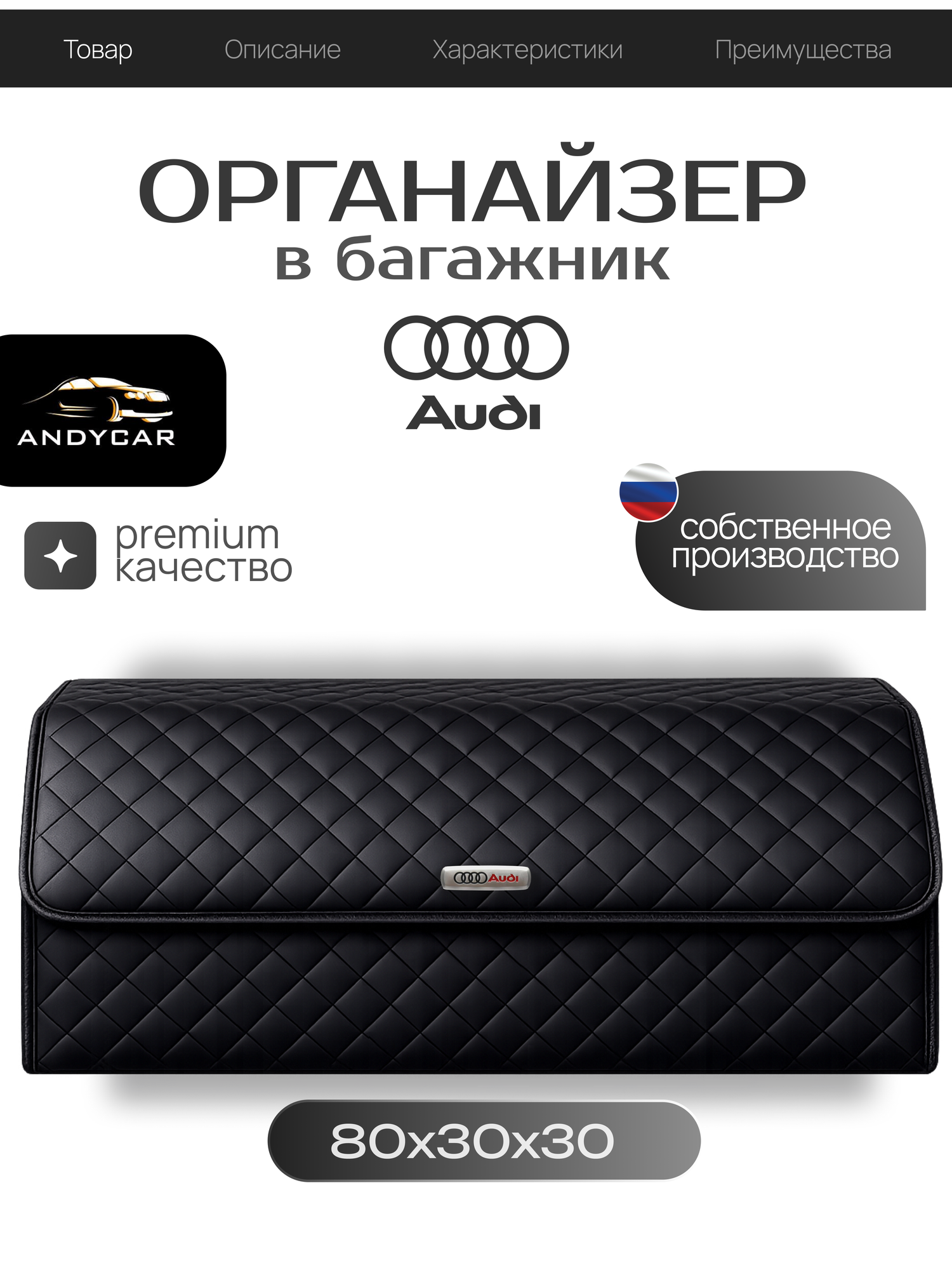 Органайзер в багажник Audi / Ауди / Кофр 80х30х30, сумка, саквояж, ящик, черный с черной отстрочкой