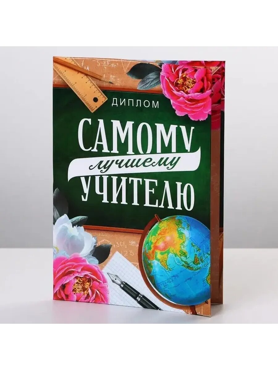Подарочный диплом для учителей